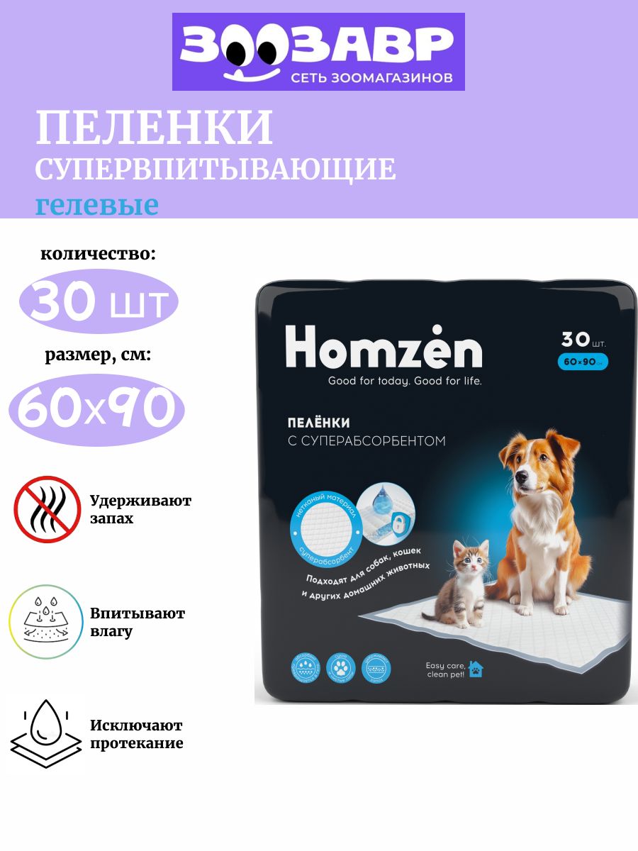 Пеленки для собак и кошек 60х90 гелевые одноразовые с суперабсорбентом, впитывающие для животных и щенков, 30 штук