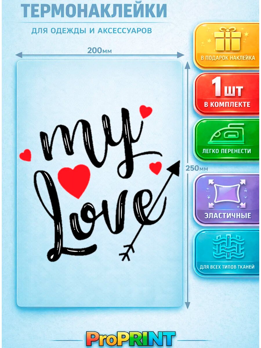 Термонаклейка на одежду надпись my love