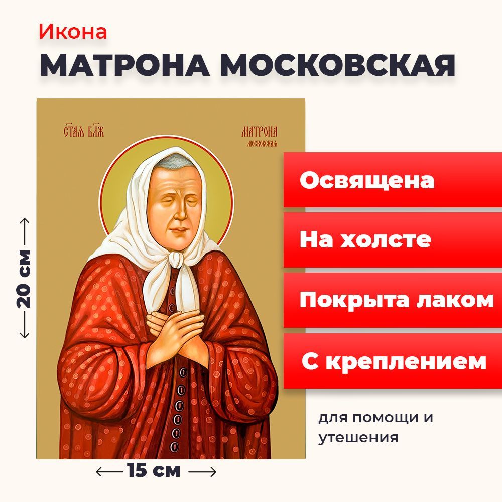 Икона на холсте "Матрона Московская", 20*15 см