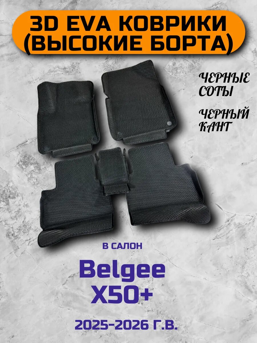 3D EVA коврики c бортами для Belgee X50+, 2025-2026 г. в.