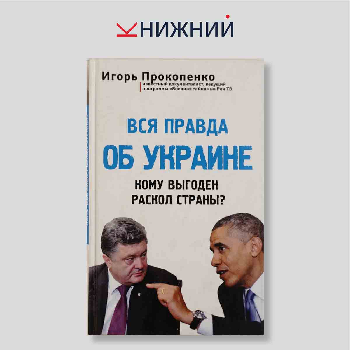 Прокопенко И.С. "Вся правда об Украине. Кому выгоден раскол страны?"