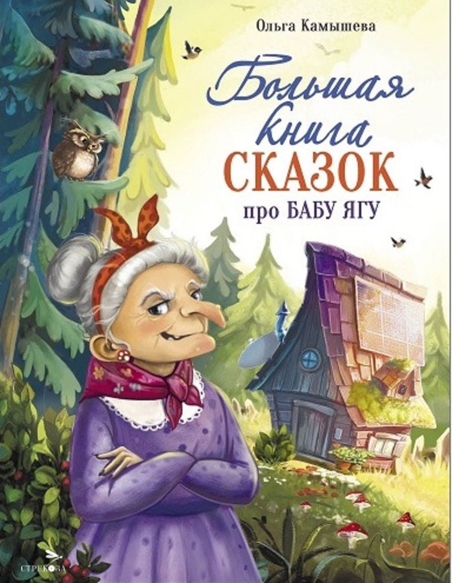 Большая книга сказок про Бабу Ягу. Шесть сказок
