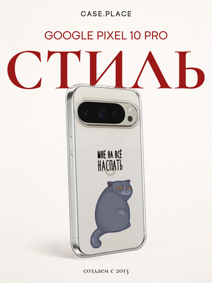 Чехол на Google Pixel 10 Pro / Гугл Пиксель 10 Про с принтом Мне на все наспать, прозрачный