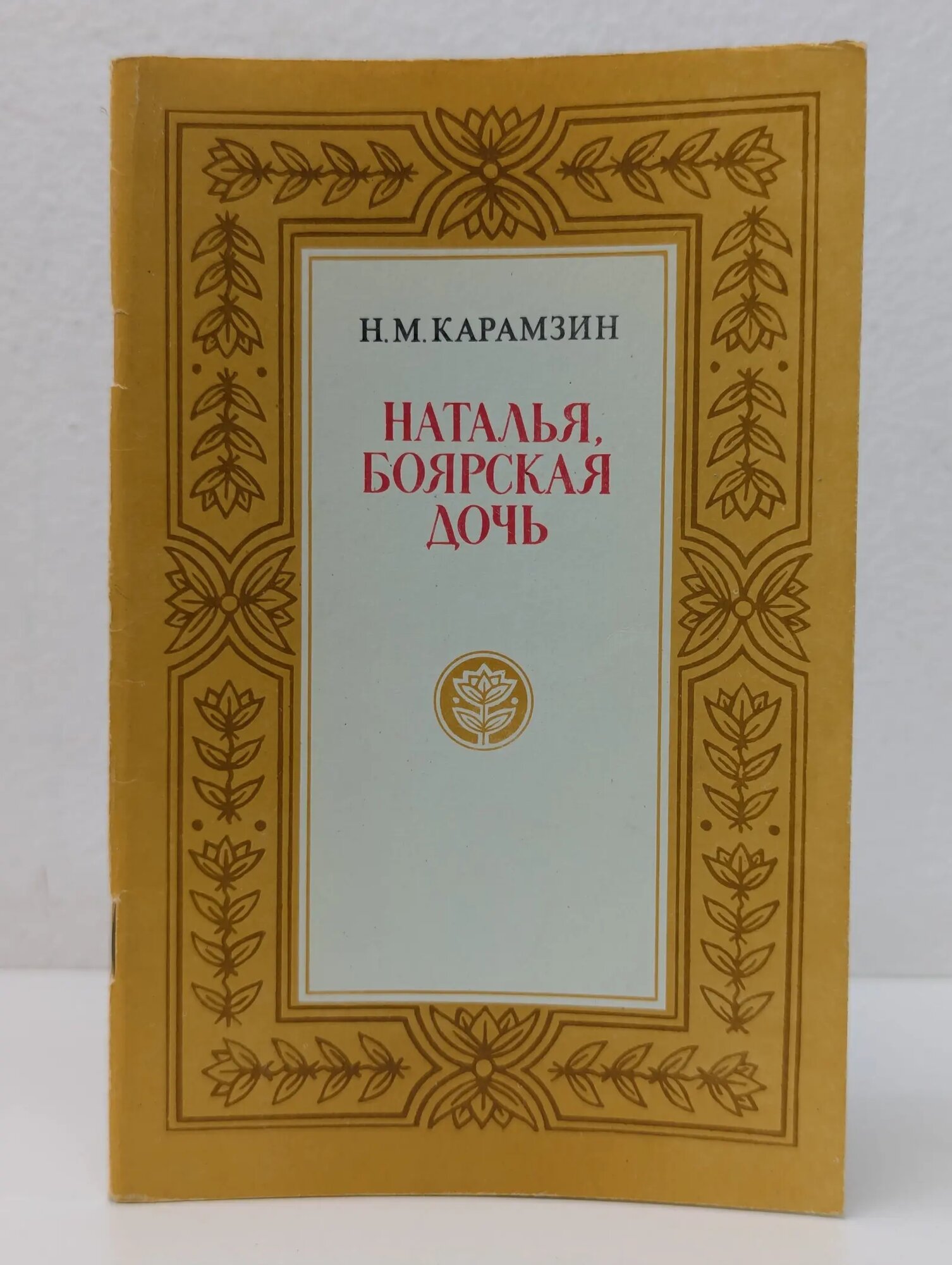 Наталья, боярская дочь Карамзин Николай Михайлович 1988