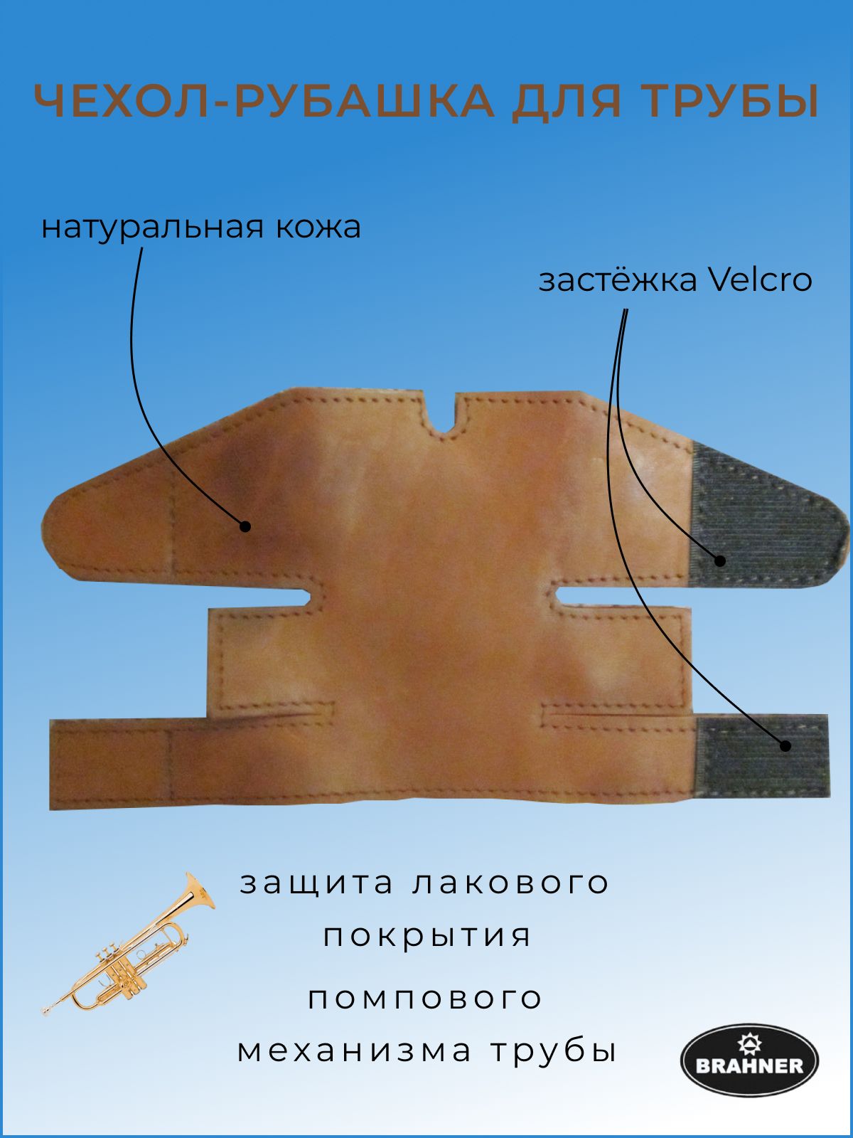 Чехол/рубашка для трубы Brahner HD-325L/BRN