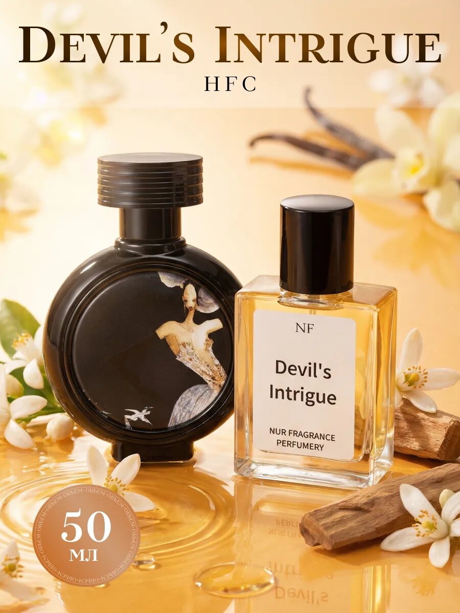 Духи HFC Devil's Intrigue, масляные, суперстойкие, женские, 50 мл