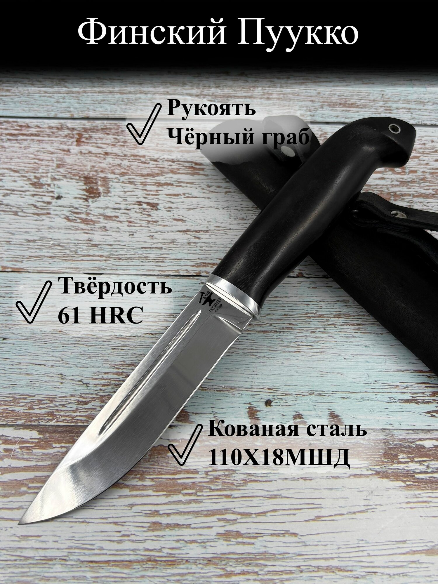 Нож Пуукко 110Х18МШД черный граб