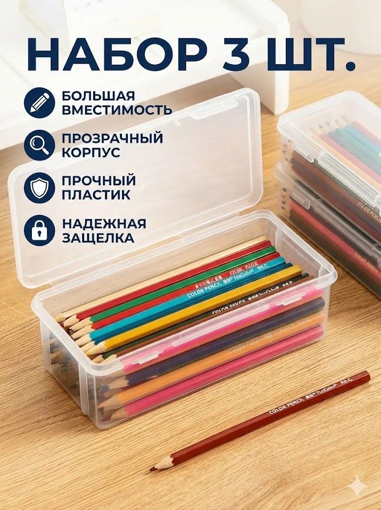 Большая емкость, Прозрачная коробка для карандашей,3 шт, Прочный, пылезащитный, с крышкой, Материал из АБС-пластика, Используется для хранения ручек для школьных принадлежностей для офиса для рисования для канцелярии