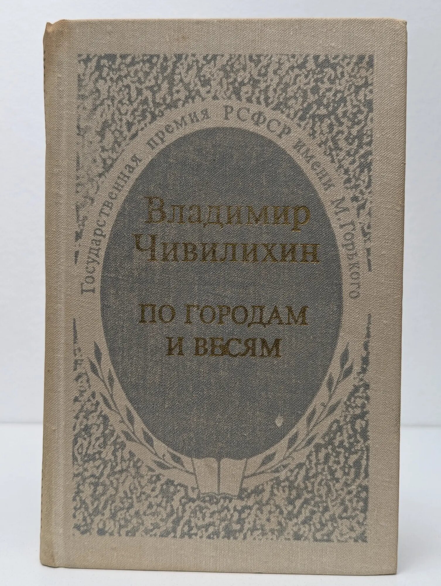 По городам и весям Чивилихин Владимир Алексеевич 1979