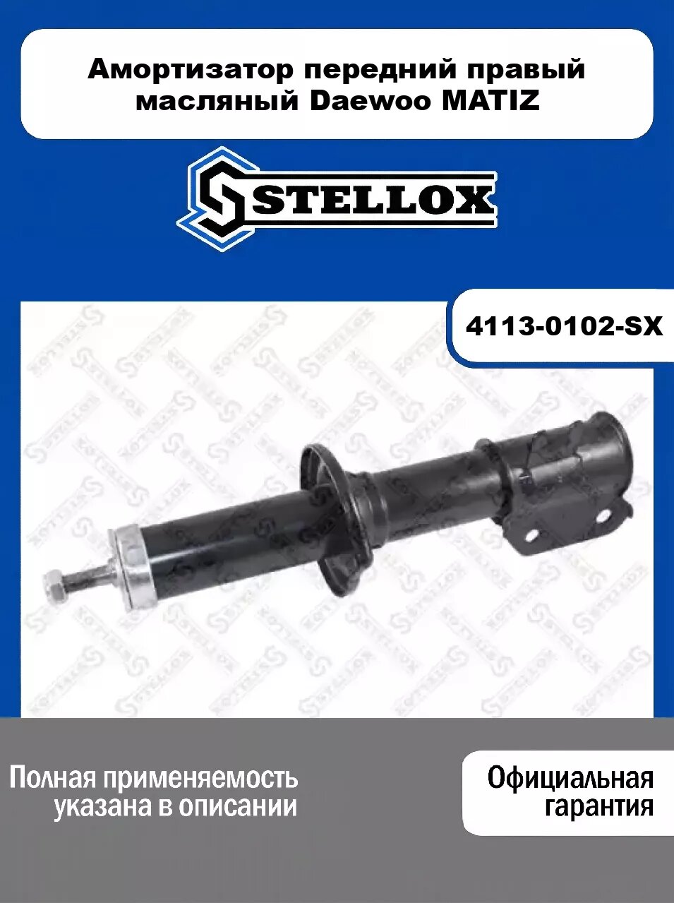 Амортизатор передний правый масляный Daewoo MATIZ 4113-0102-SX, STELLOX