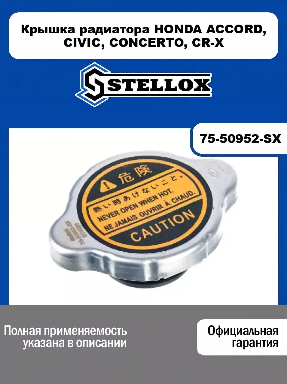 Крышка радиатора HONDA ACCORD, CIVIC, CONCERTO, CR-X 75-50952-SX, STELLOX