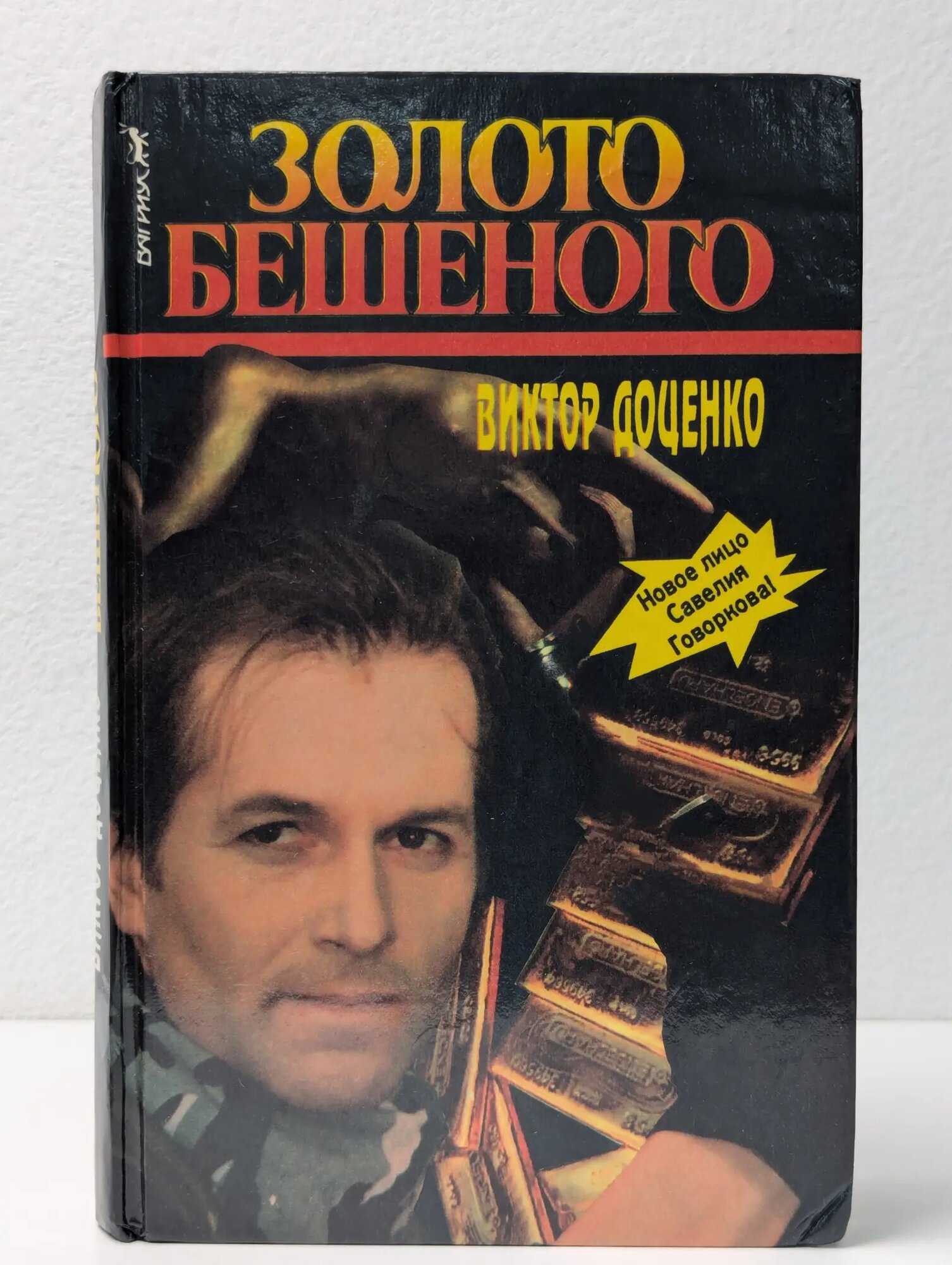 Золото Бешеного Доценко Виктор Николаевич 1996