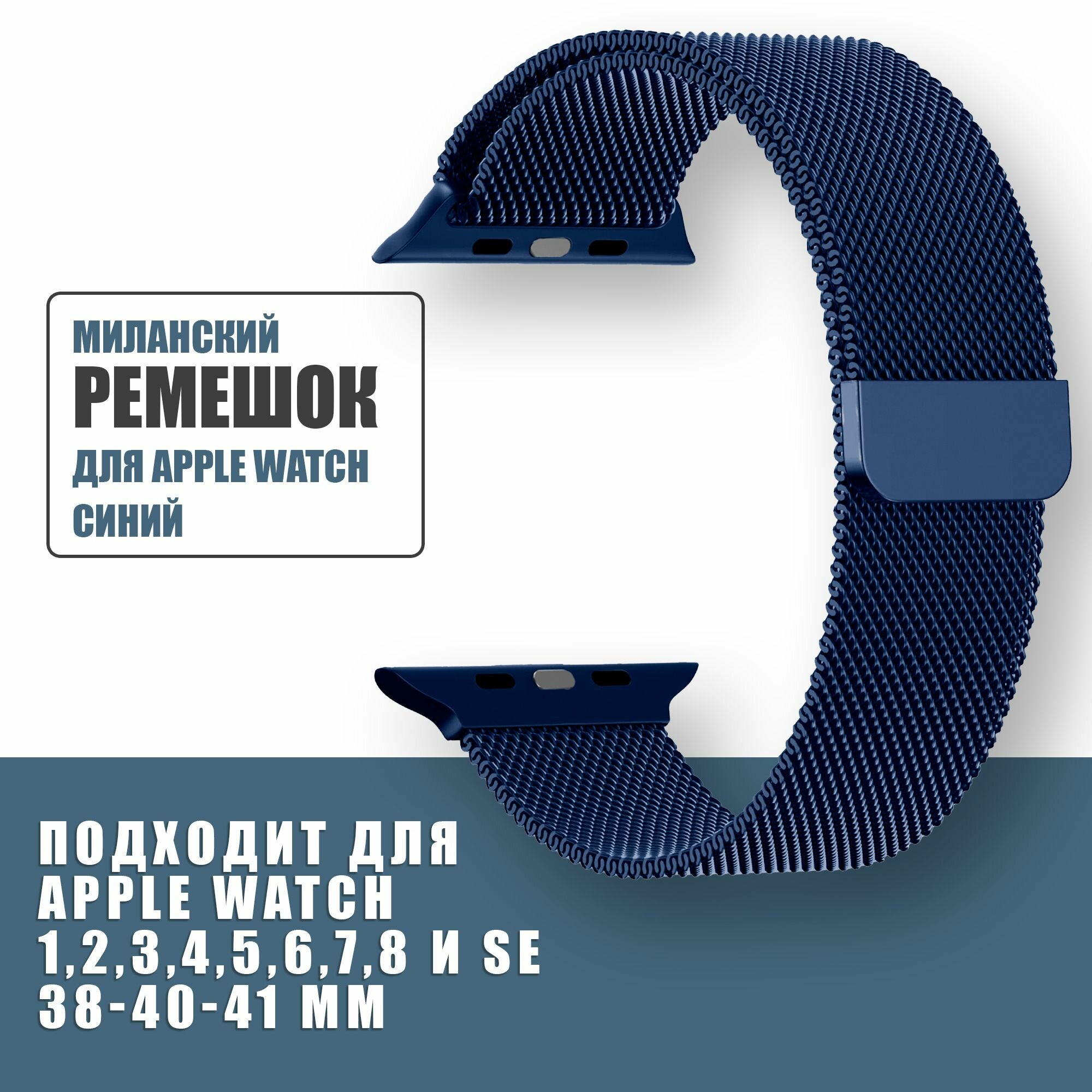 Миланский ремешок для Apple Watch 38mm 40mm 41mm 1-8 и SE, Металлический / стальной браслет Эпл вотч 38мм 40мм 41мм, Миланская петля, Синий