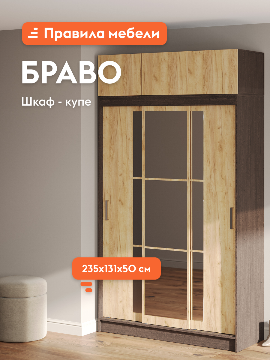 Шкаф-купе для одежды и хранения вещей Браво, с зеркалом, с полками, со штангой, с антресолью, 131х50х235 см Венге / Дуб Крафт