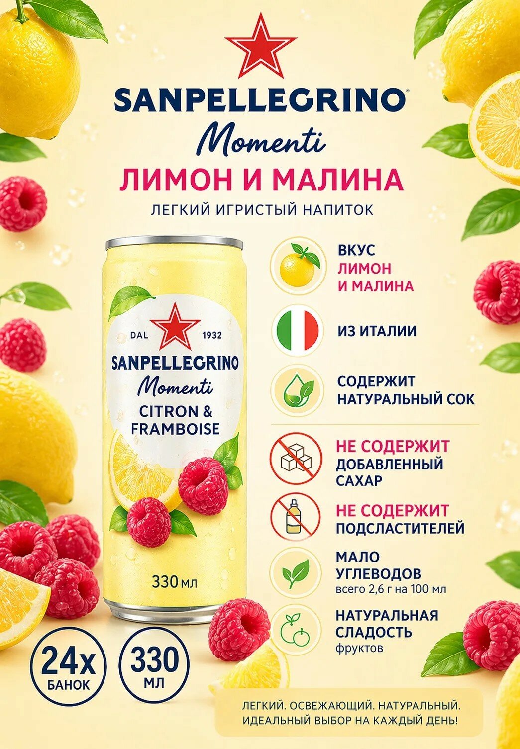 Газированный напиток Sanpellegrino Momenti Санпеллегрино Лимон и Малина, 24 шт * 330 мл, Италия
