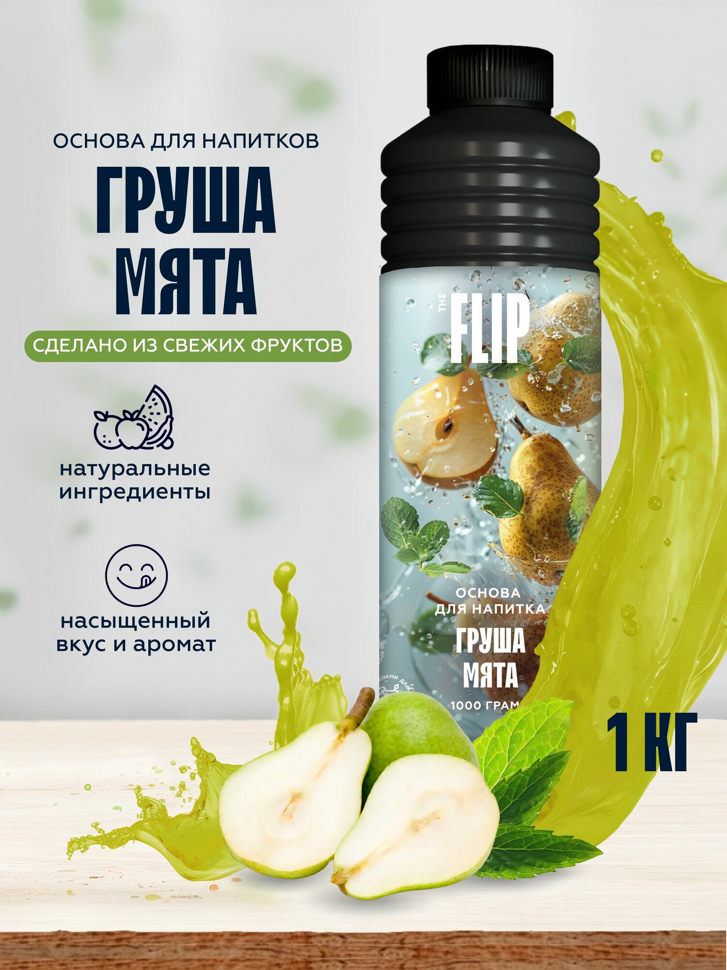 Основа для лимонада, коктейлей и напитков Груша мята 1кг Flip (пюре, концентрат)