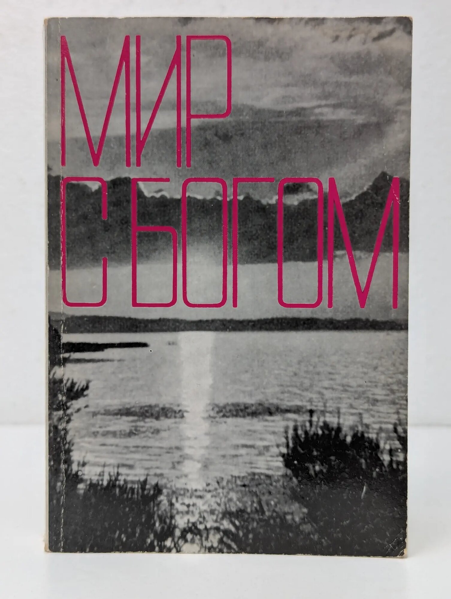 Мир с Богом Билли Грэм 1990