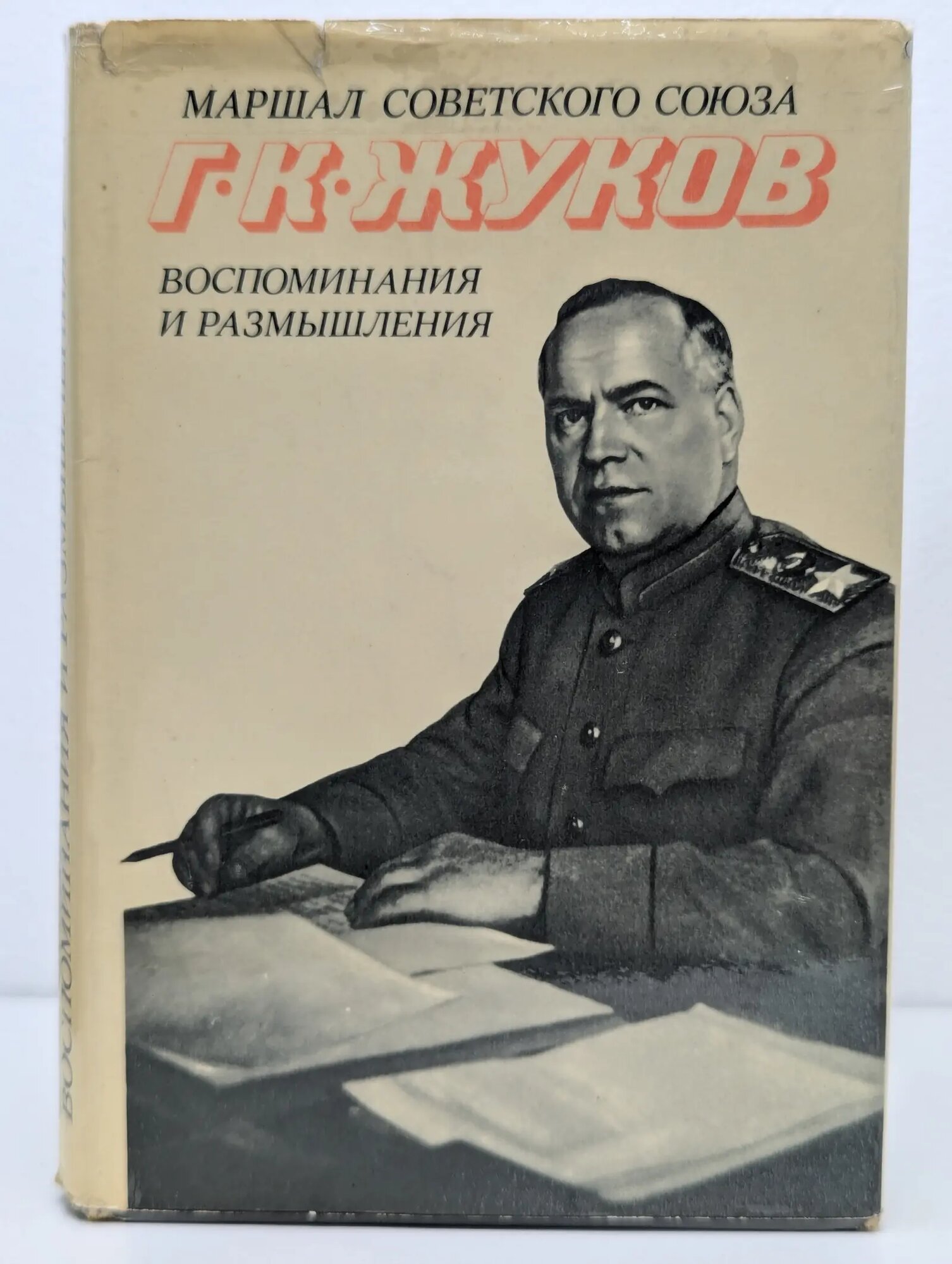 Г. К. Жуков. Воспоминания и размышления. В 2 томах. Том 1 Жуков Георгий Константинович 1974