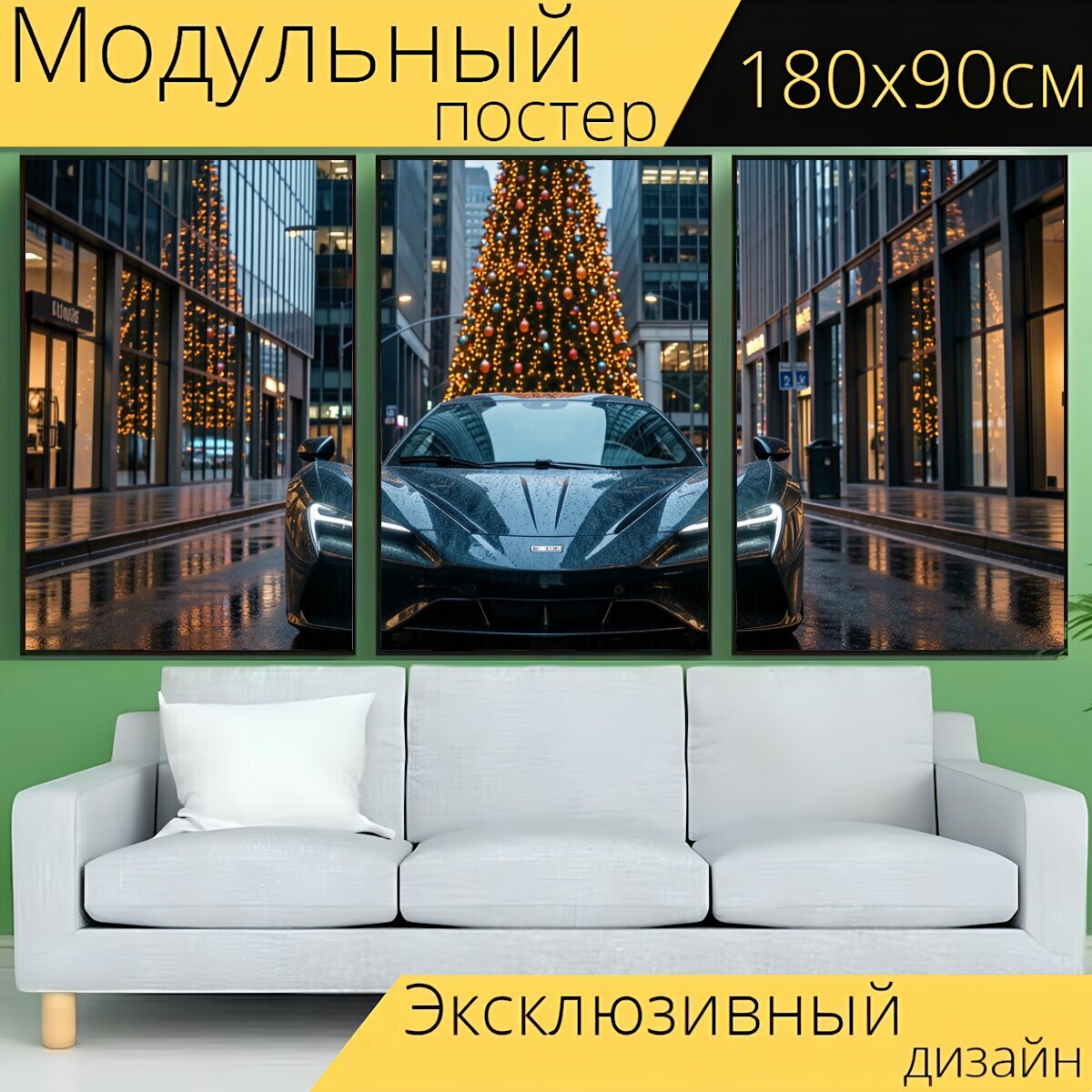 Модульный постер "Роскошное купе у елки. Низкий черный автомобиль стоит на мокром асфальте среди стеклянных высоток, позади сверкает." 180 x 90 см. для интерьера на стену в тубусе