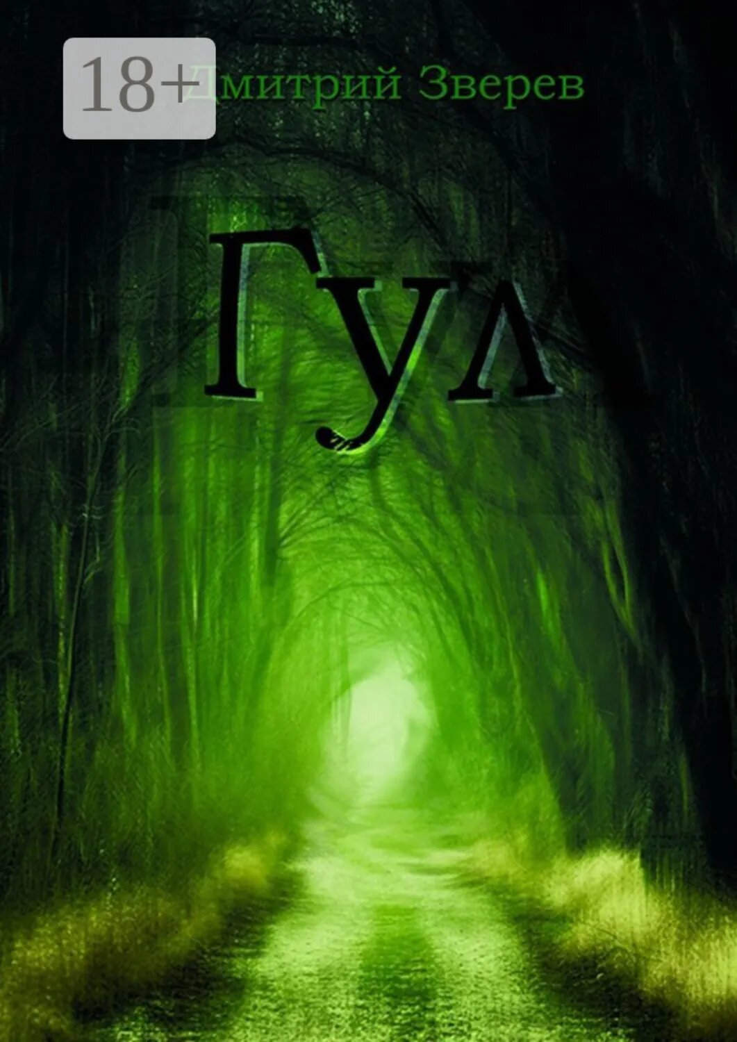 Гул [Цифровая книга]