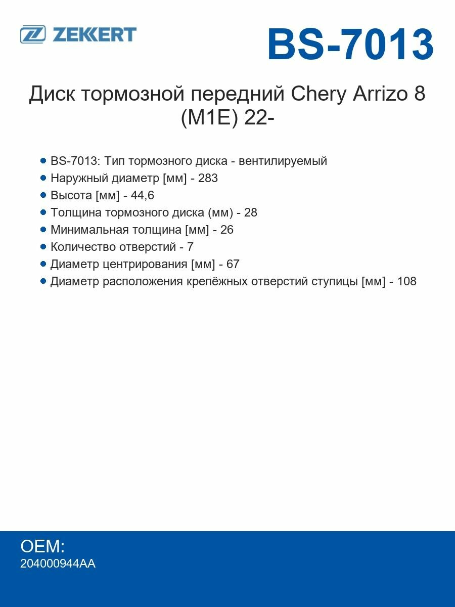 Zekkert Диски тормозные передний Chery Arrizo 8 (M1E) 22-
