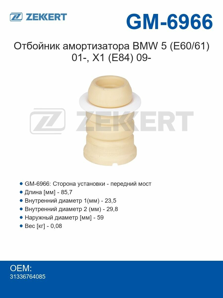 Zekkert Отбойник амортизатора BMW 5 (E60/61) 01-, X1 (E84) 09-
