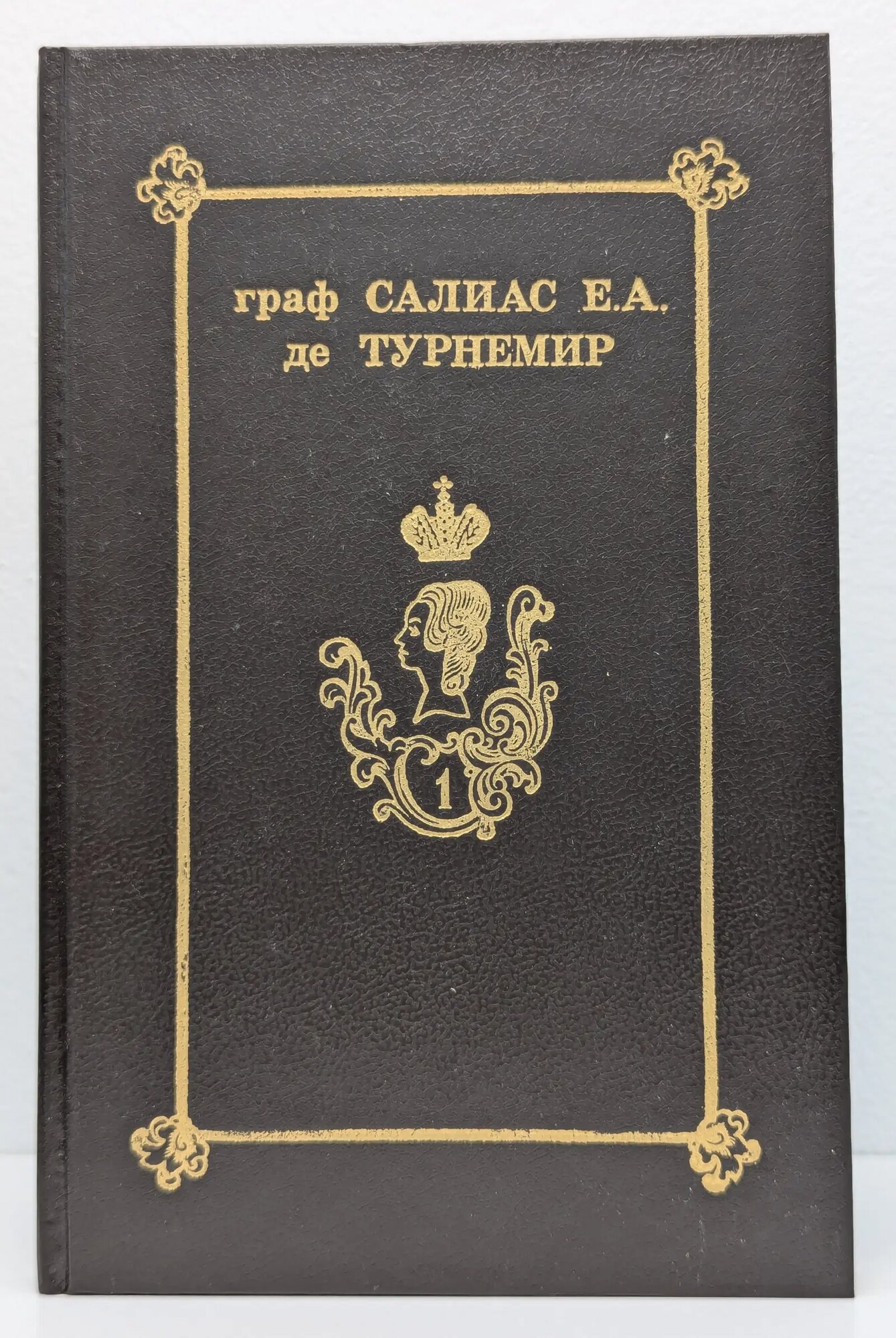 Е. А. Салиас де Турнемир. Собрание сочинений в 5 томах. Том 1 Салиас де Турнемир Евгений Андреевич 1993