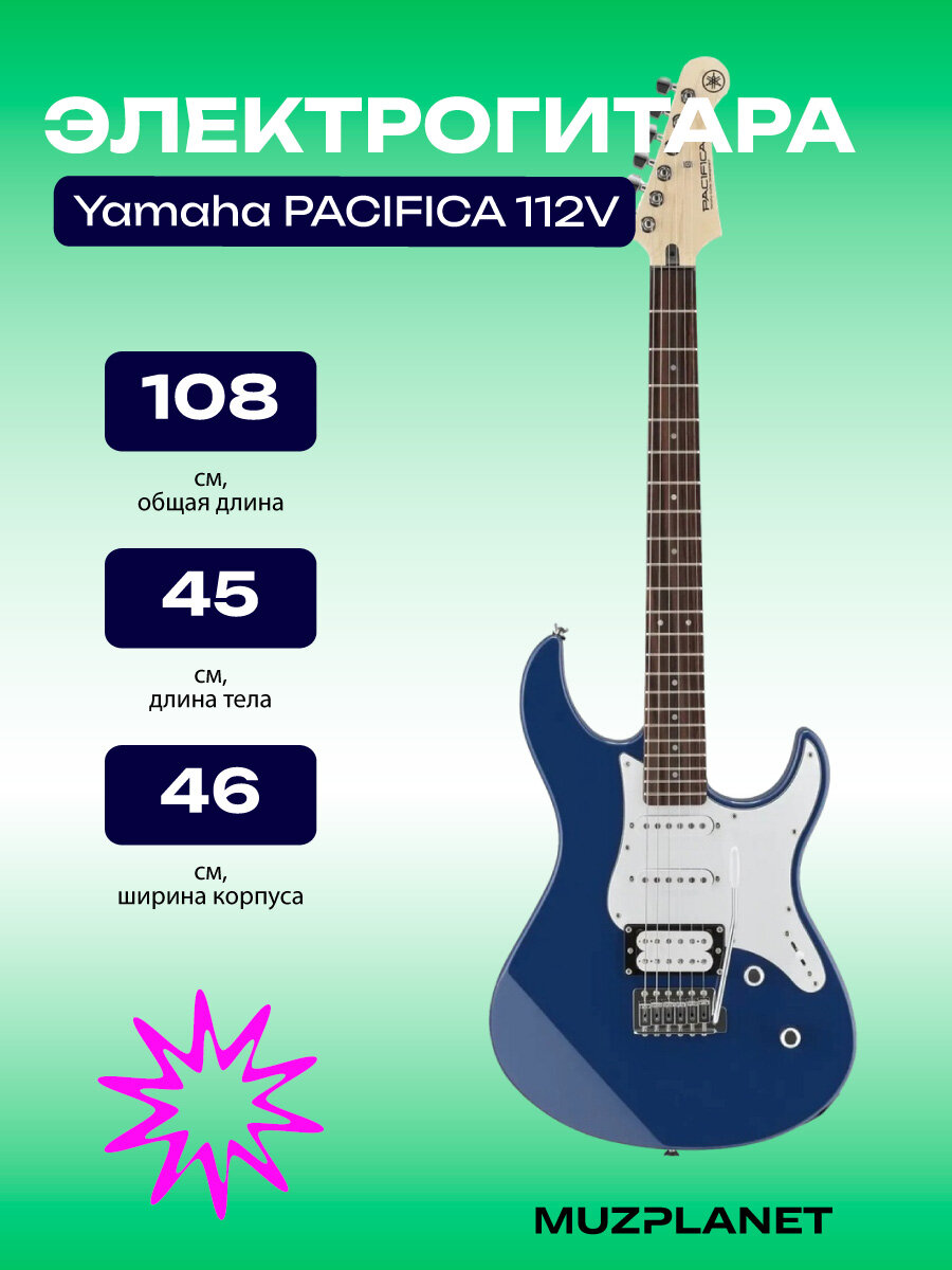 Электрогитара Yamaha PACIFICA 112V UNITED BLUE