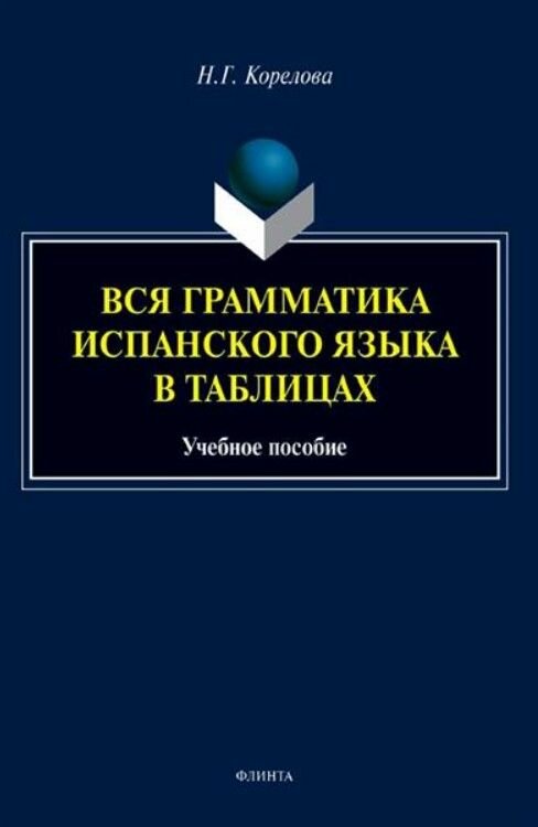Вся грамматика испанского языка в таблицах : учеб. пособие