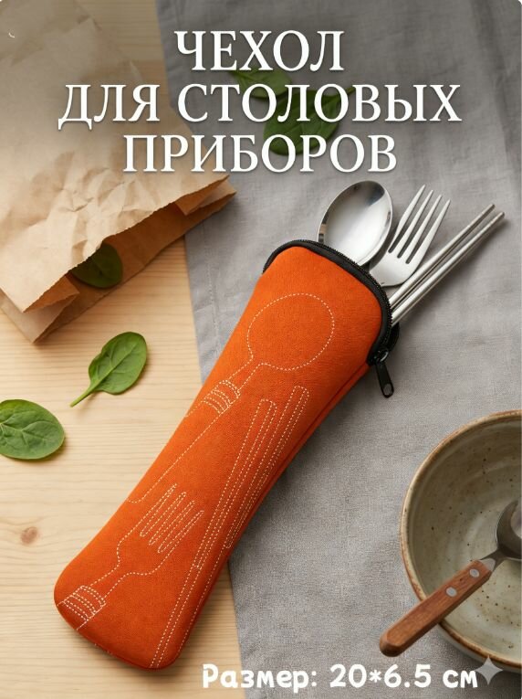 Портативная сумка для столовых приборов, Можно использовать повторно-ROMIKY