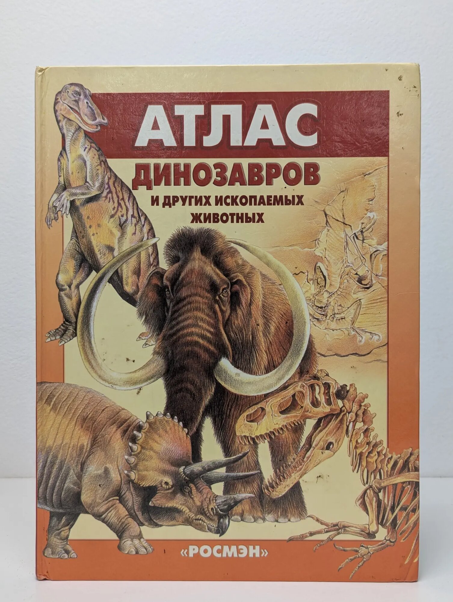 Атлас динозавров и других ископаемых животных Курочкина Е. Н. 1999