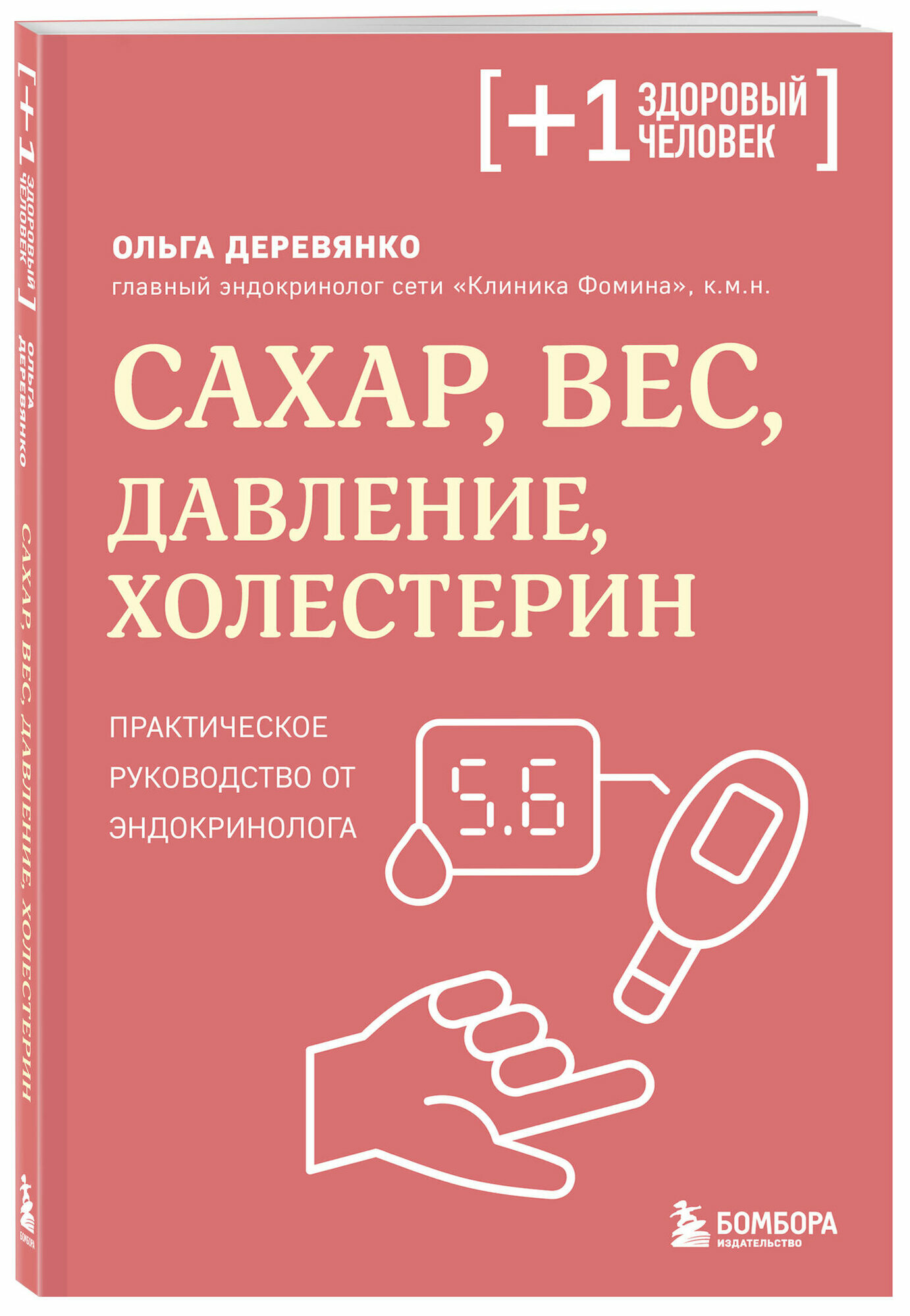 Деревянко О. С. Сахар, вес, давление, холестерин. Практическое руководство от эндокринолога