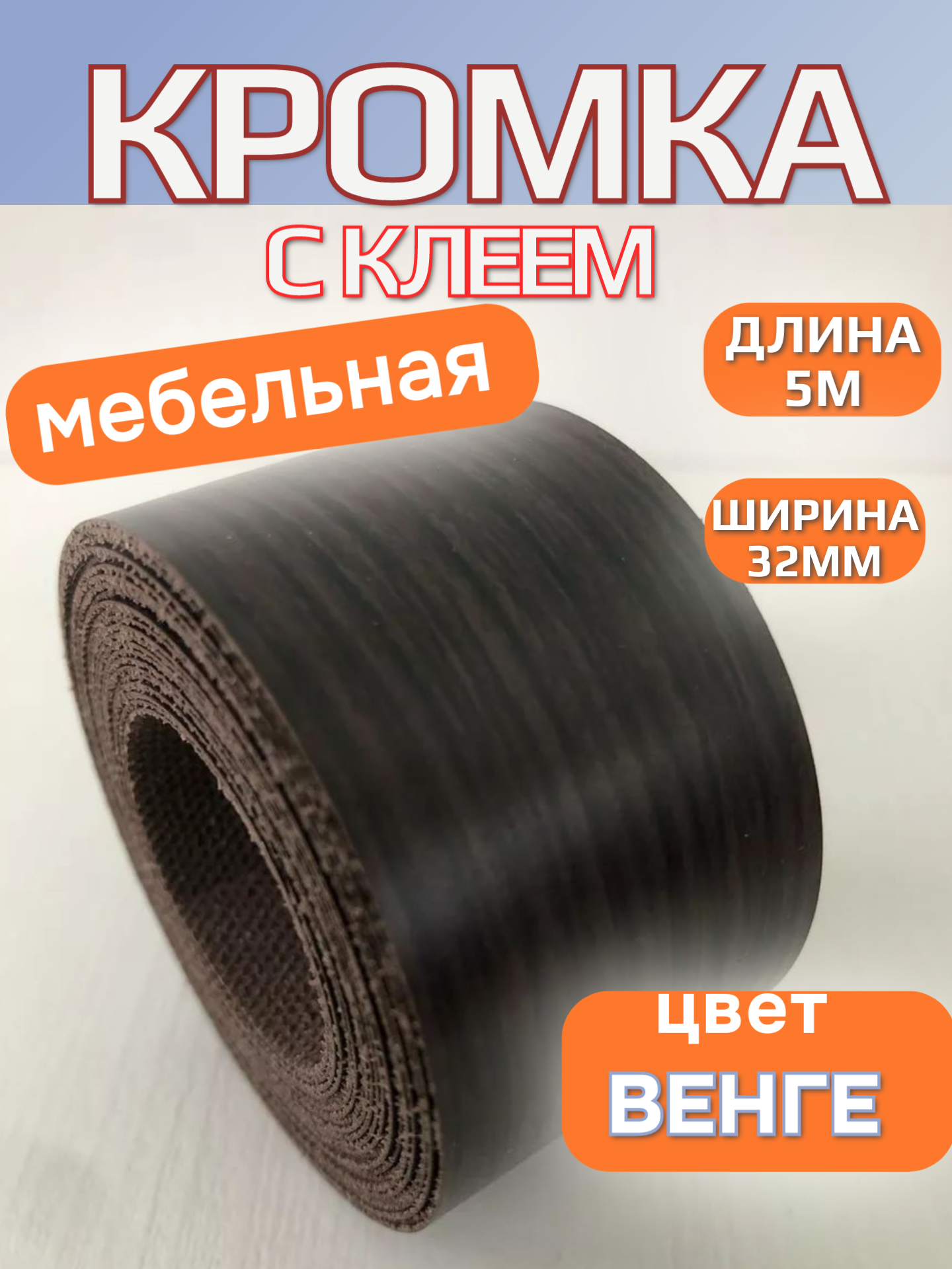 Кромка мебельная с клеем цвет Венге, 32мм 5м кромка для столешницы