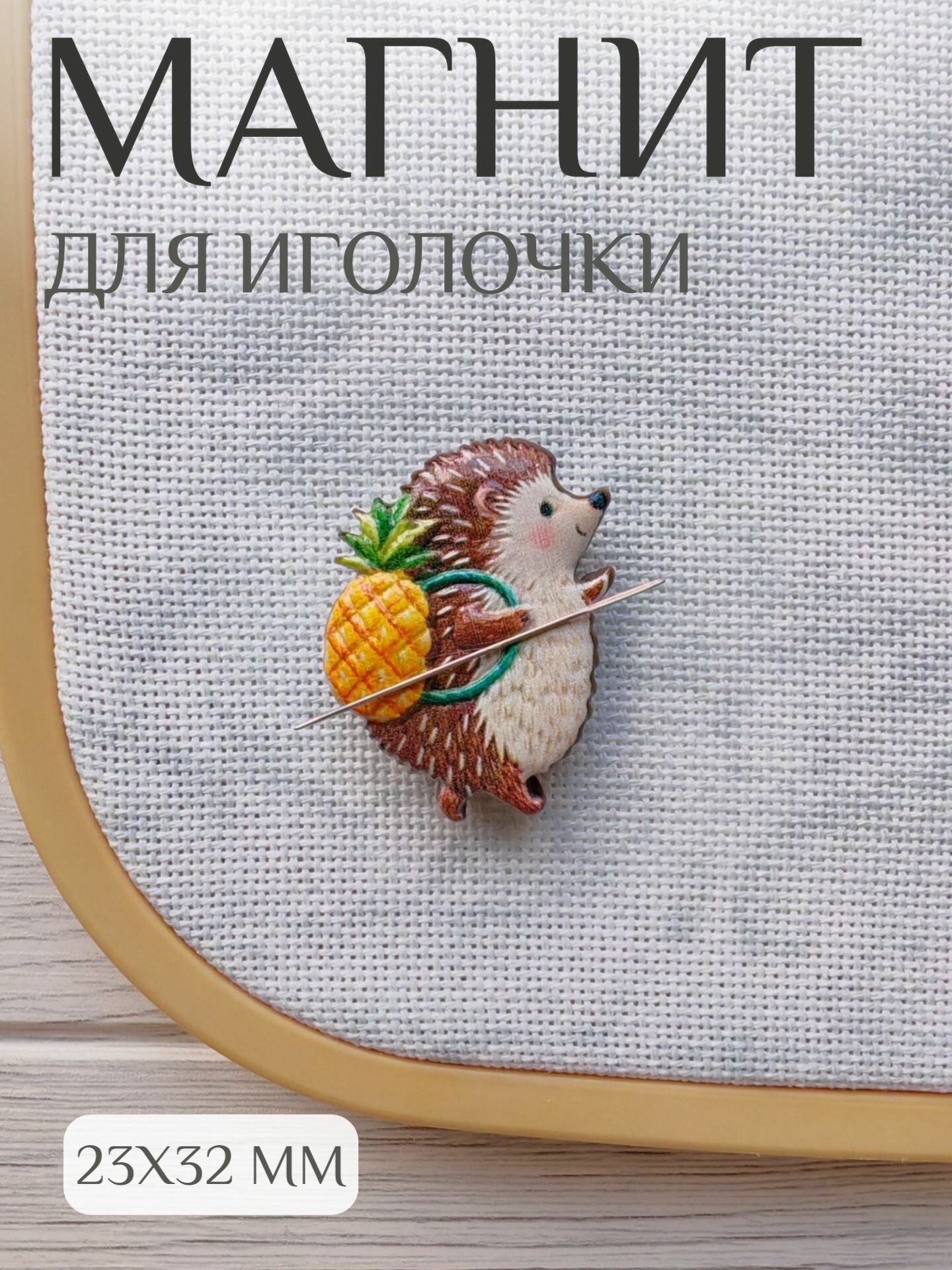 Магнитная игольница для вышивки "Ёжик"