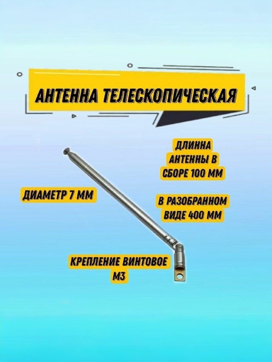 Телескопическая радиоантенна AST-7 поворотная, диаметр 7 мм, 7 колен, 100-400 мм