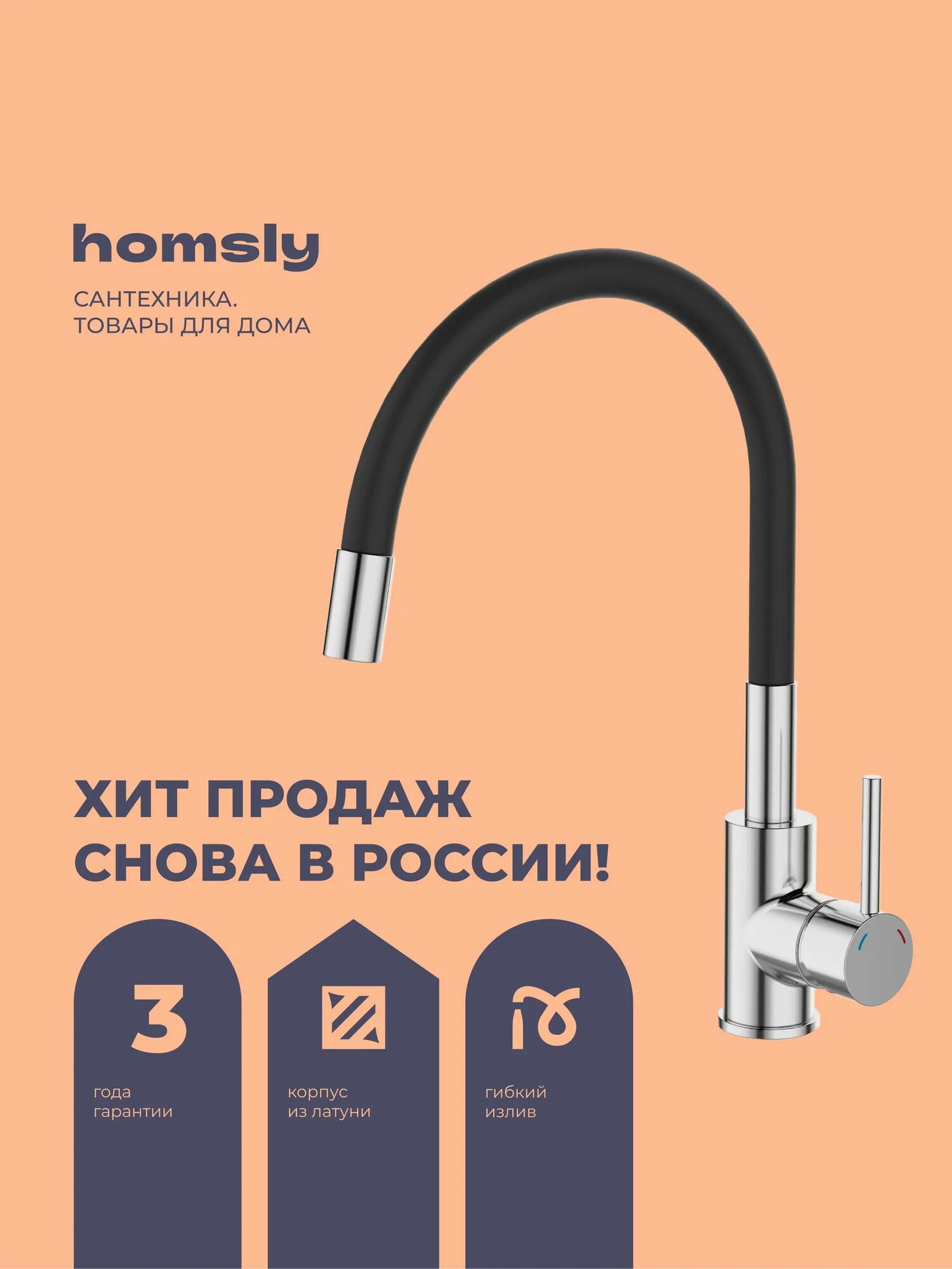 Смеситель для кухни с гибким изливом Homsly, хром, коллекция Askilo, 7H-005-CMJS-ASK. Товар уцененный