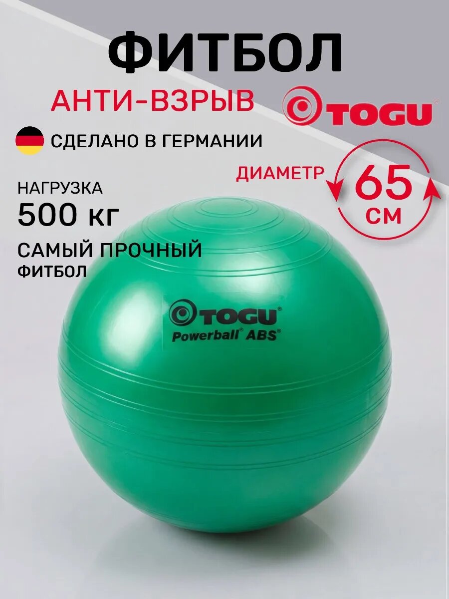 Фитбол TOGU ABS Powerball, гимнастический мяч, антивзрыв, диаметр 65 см, зеленый