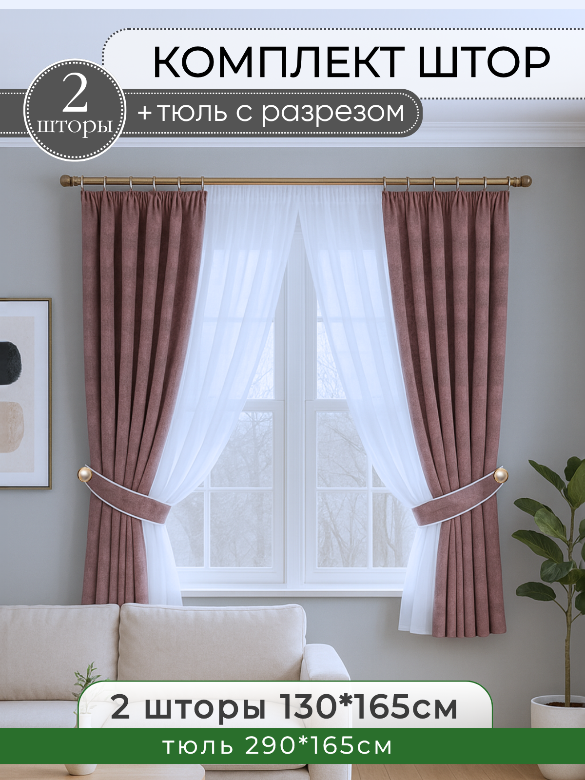 Шторы для кухни Домтекс35"Санта", комплект из 2-х штор, тюли и 4-х подхватов, 260х165 см, брусничный