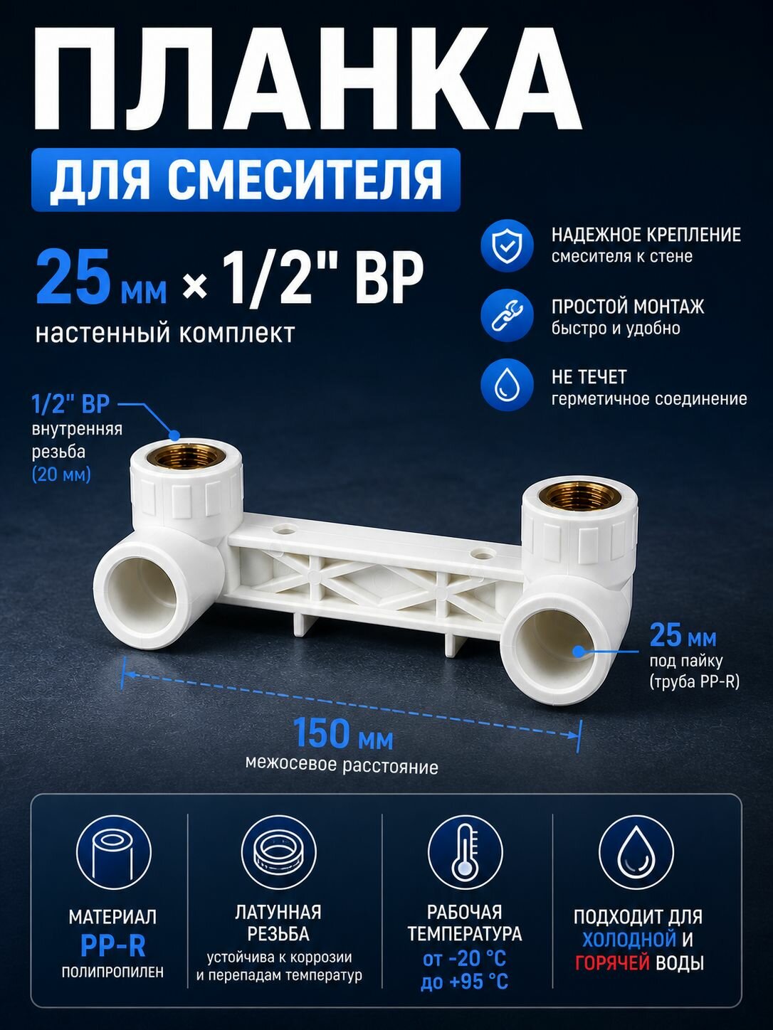 Комплект настенный для смесителя 25x1/2" ВР, планка монтажная PP-R, двойной выход / код 9009