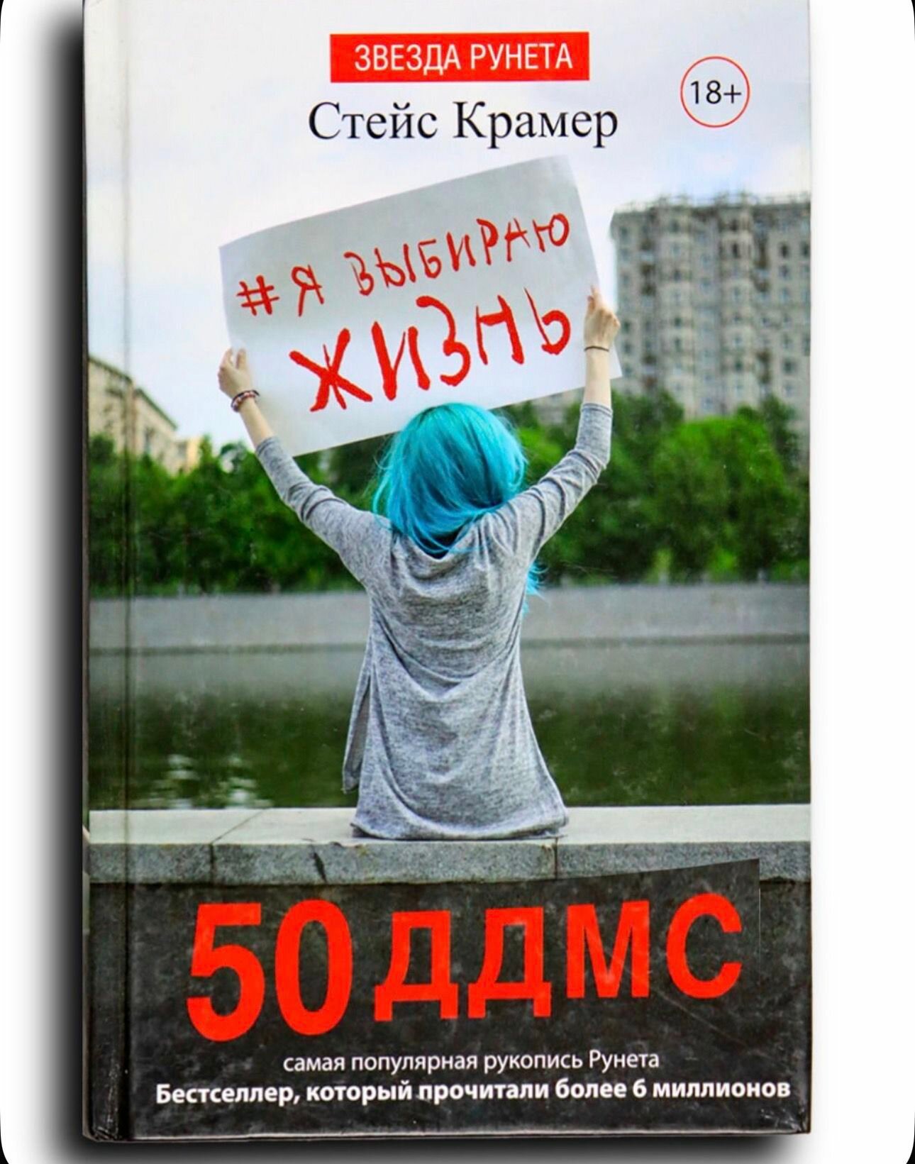 Крамер Стейс. Я выбираю жизнь. 50 ддмс Крамер Стейс