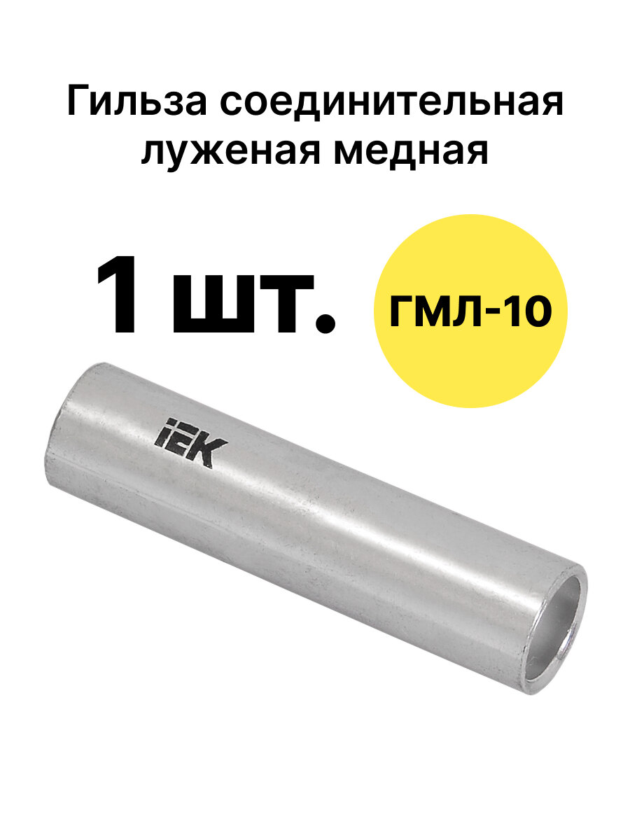 Гильза IEK ГМЛ-10 медная луженая