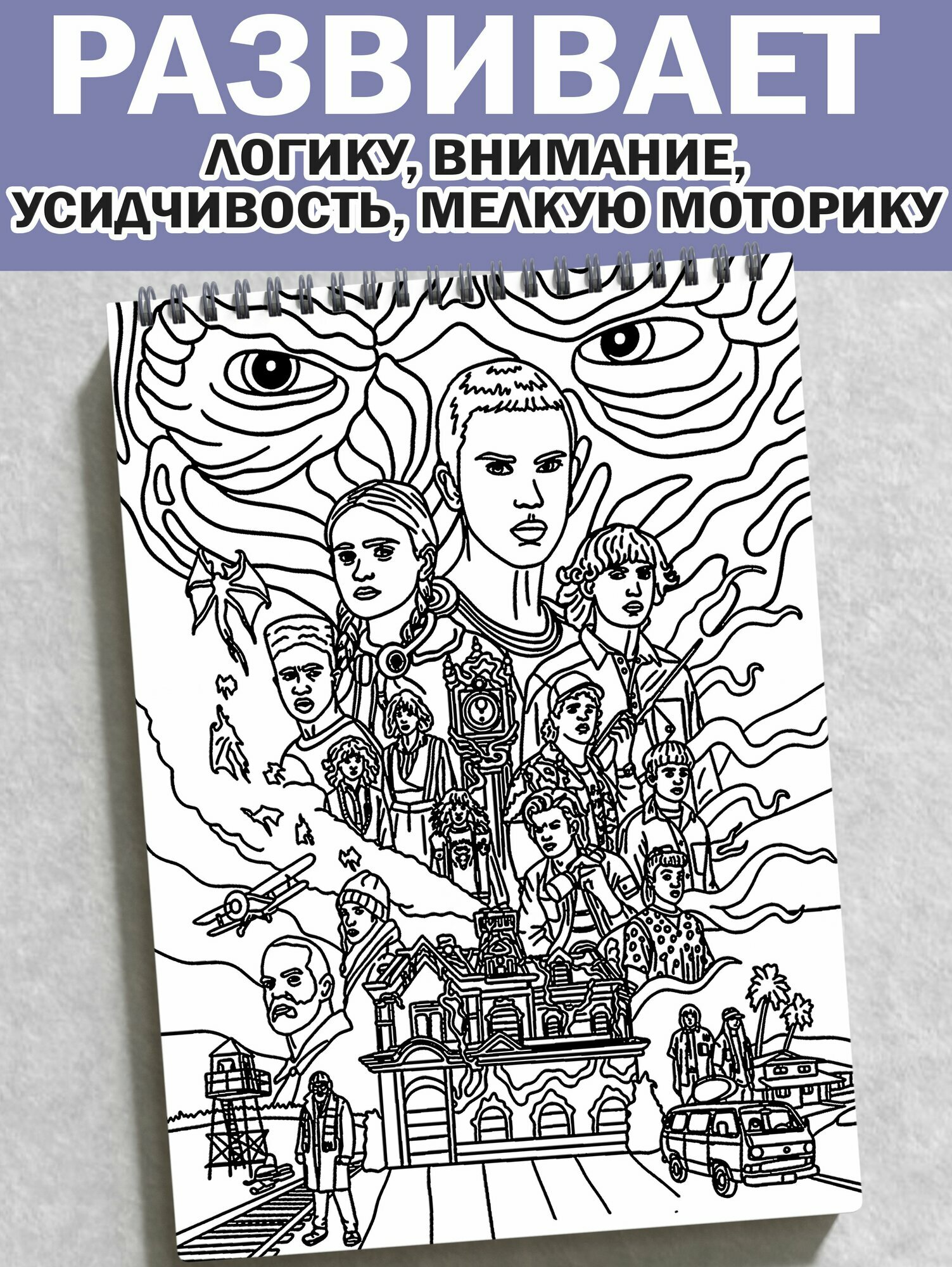 Раскраска Очень странные дела — фото 1