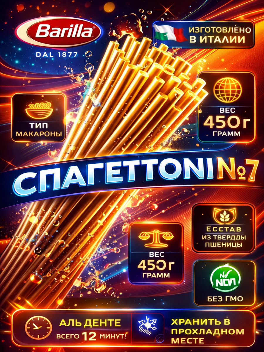 Макароны BARILLA Spaghettoni №7, 450г