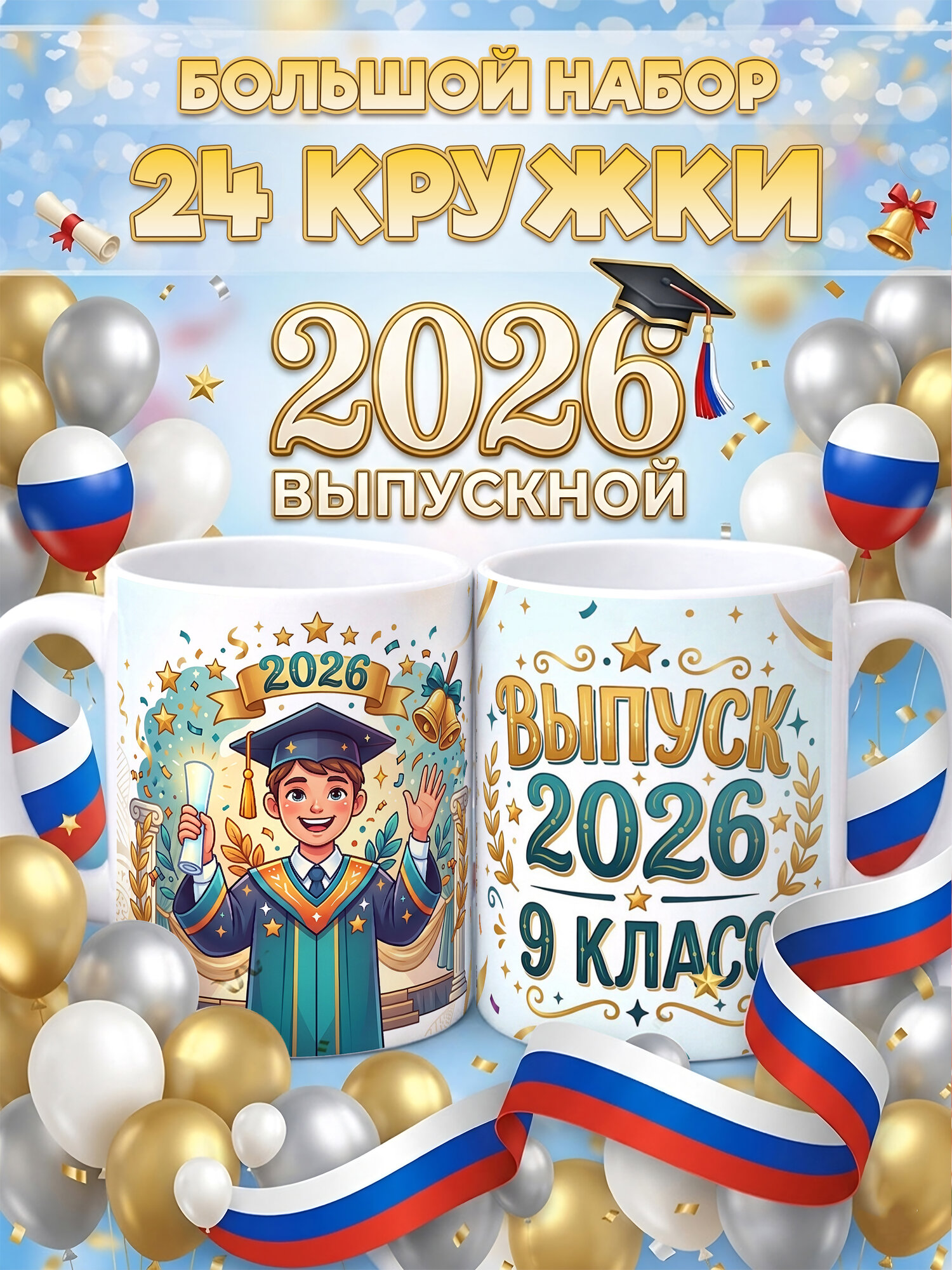 Набор кружек 24 шт 9 класс Выпускник 2026, материал керамика, объем 330 мл