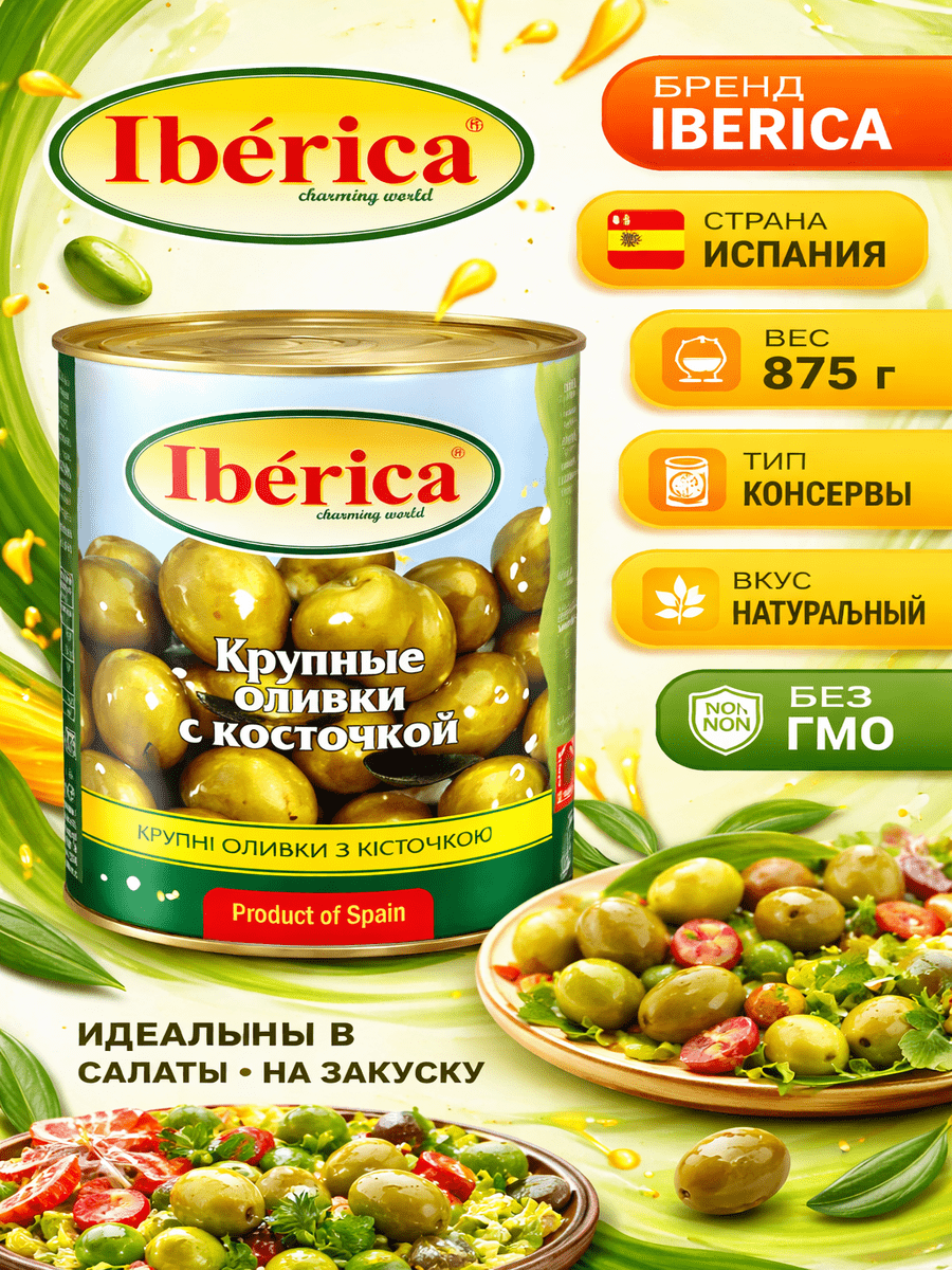 Оливки Iberica Крупные с косточкой, 875г