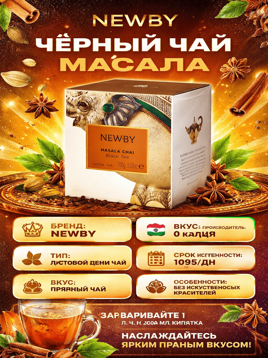 Чай черный Newby Масала листовой, 100г