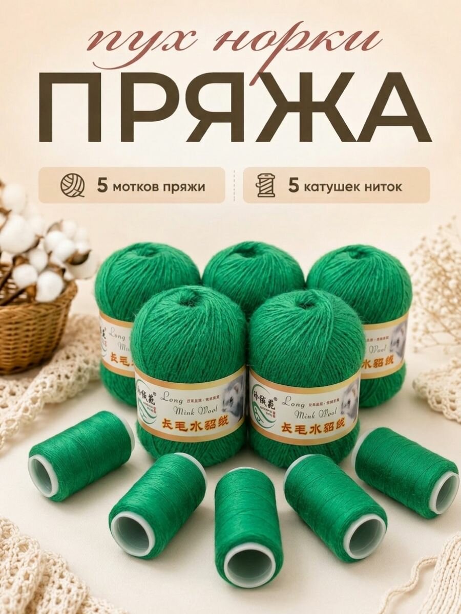 Пряжа для вязания пух норки (ангора) 80% с жёлтой этикеткой, 5 мотков пряжи + 5 катушек ниток