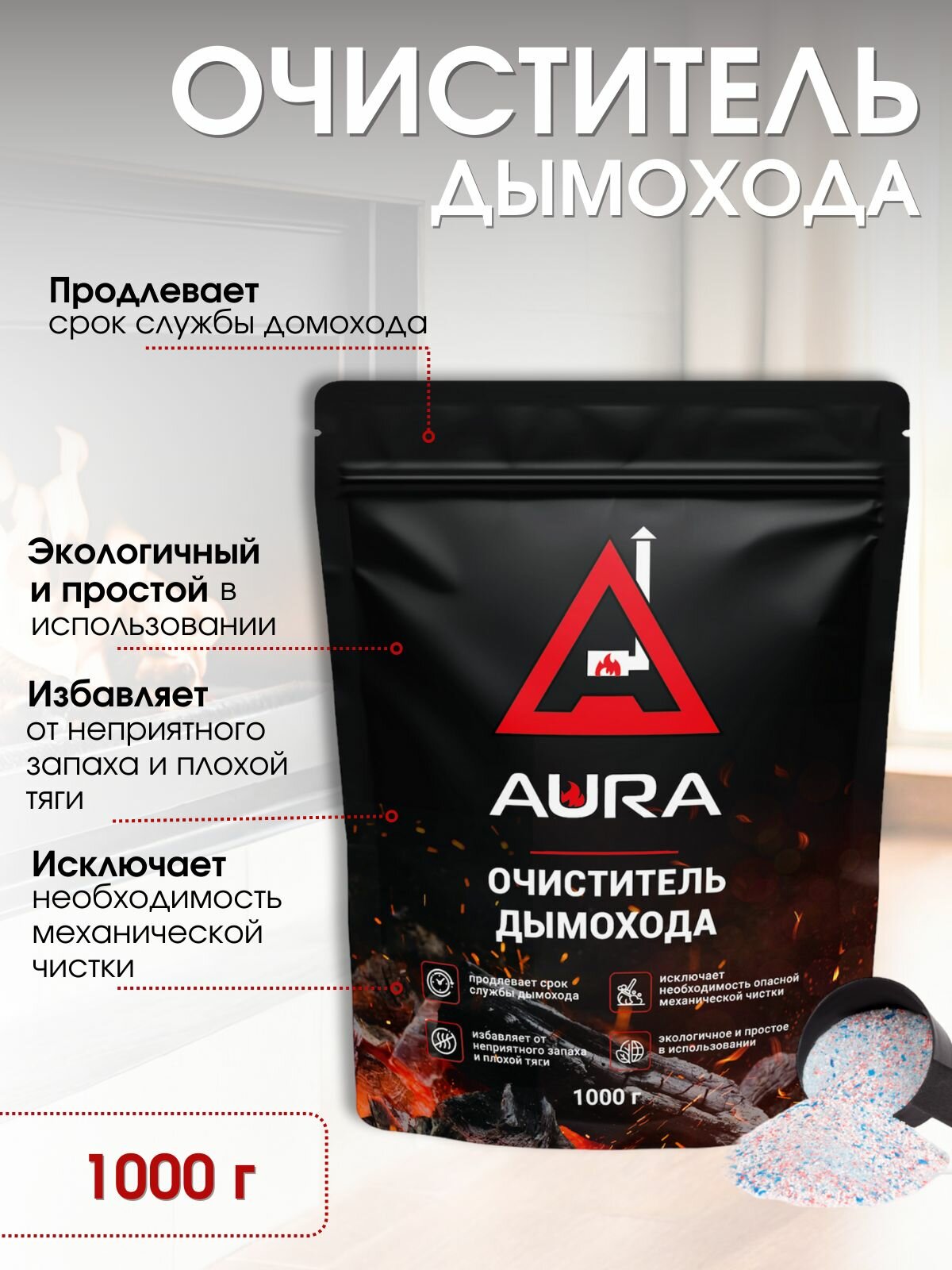 AURA Средство очиститель для дымоходов и печных труб / чистка дымохода, 1 кг (1000 гр) чистка печных труб 1000 гр