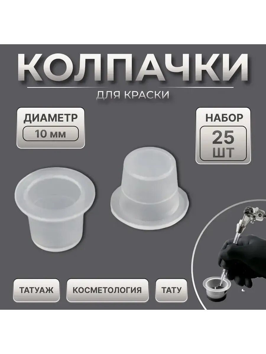 Прозрачные колпачки для краски, 10 мм, набор 25 шт.