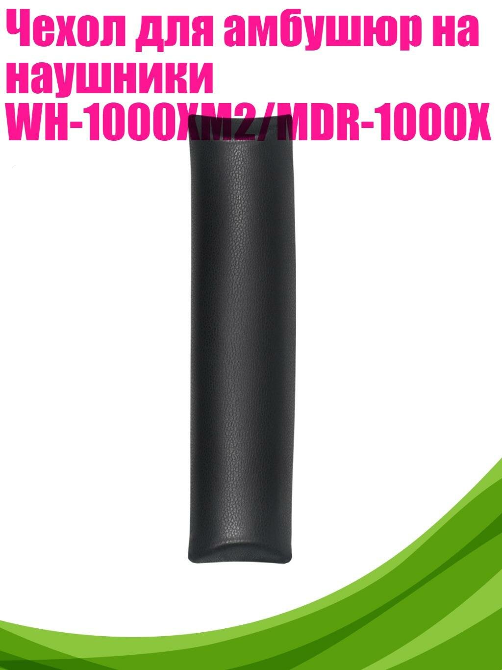 Чехол для амбушюр на наушники WH-1000XM2/MDR-1000X, Черный